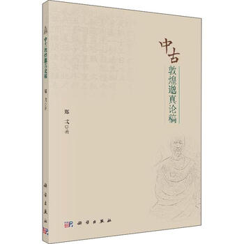 中古敦煌邈真论稿