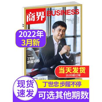 【新期到】商界杂志2022年5月 刘汉元【单本多期可选】商业财经管理商业财经经济管理非2021年过期刊杂志 【单本】2022年3月 丁世忠