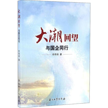 大潮回望 与国企同行
