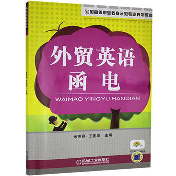 外贸英语函电 机械工业出版社9787111284925 外语学习书籍