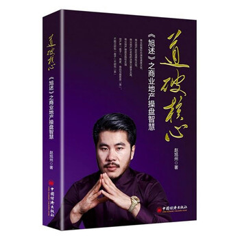 道破核心：《旭述》之商业地产操盘智慧