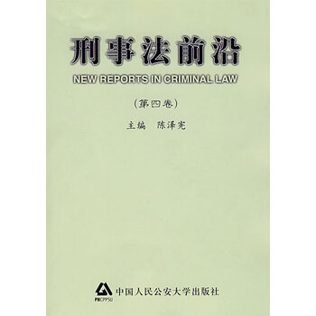 刑事法前沿第四卷