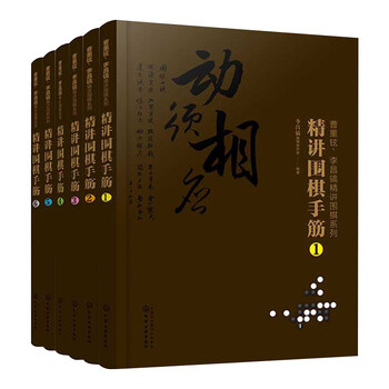薰铉 李昌镐精讲围棋系列第七辑 精讲围棋手筋 套装6册 围棋自学入门书籍 围棋教程大全 围棋棋谱 围棋实战技法围棋入门学习书