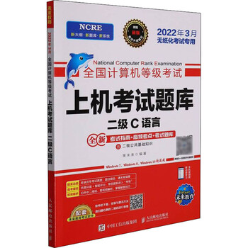 全国计算机等级考试上机考试题库 二级C语言 2022 图书