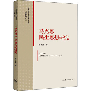 马克思民生思想研究