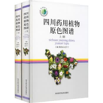 四川药用植物原色图谱(全2册) 图书