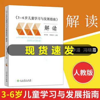 [现货速发]3-6岁儿童学习与发展指南 解读幼儿园3到6岁儿童发展指南解读 李季湄 教师用书 学前教