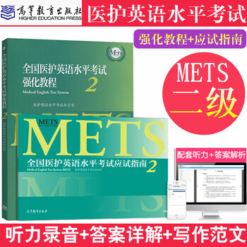 高教社正版 全国医护英语水平考试强化教程+应试指南2 医护英语水平考试办公室 METS考试 二级考试 高等教育出版社 全国医护英语水平考试强化教程2+全国医护英语水平考