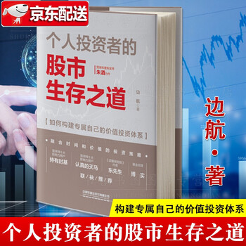 【新书现货】个人投资者的股市生存之道 边航 投资从零开始学理财股票个人投资书籍入门实战技巧 默认规格