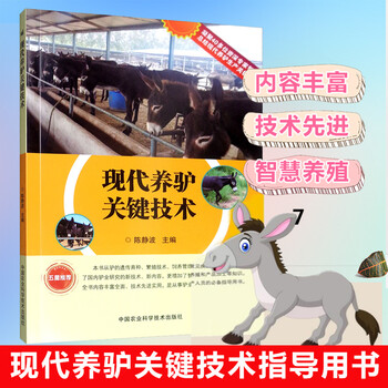 高效养驴书现代养驴关键技术养驴实用书养殖饲料管理驴养殖大全养驴基础理论驴病诊断与防治肉驴养殖驴配种驴