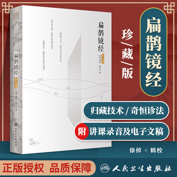 正版 扁鹊镜经 徐倬中医临床基础归藏技术和奇恒诊法的级联效应 扁鹊分析医学技术理论入门研究可搭