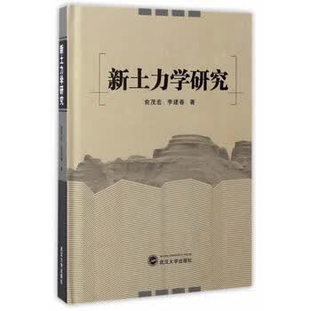  新土力学研究俞茂宏9787307188204 武汉大学出版社