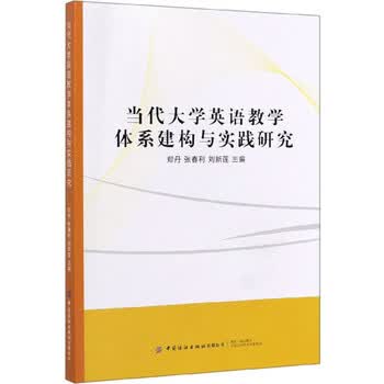 当代大学英语教学体系建构与实践研究