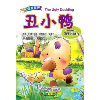 丑小鸭