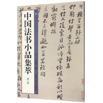 中国法书小品集萃（南宋）