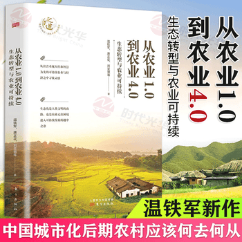 从农业1.0到农业4.0:生态转型与农业可持续温铁军全新力作探索生态化与农业可持续发展之路