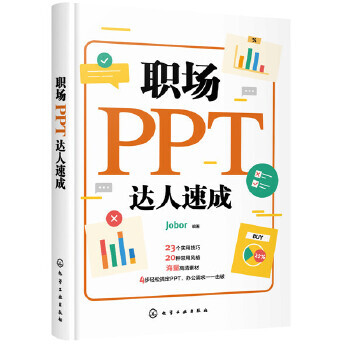 职场PPT达人速成 Jobor著 化学工业出版社