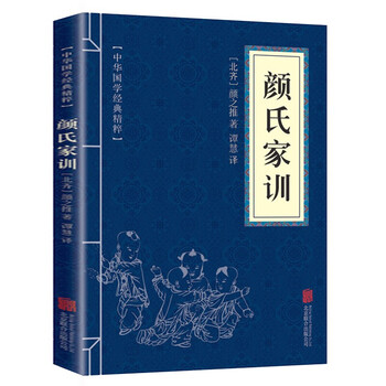 颜氏家训 中华国学经典精粹·蒙学家训读本 译注 文白对照 原文+注释+译文