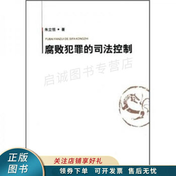 腐败犯罪的司法控制