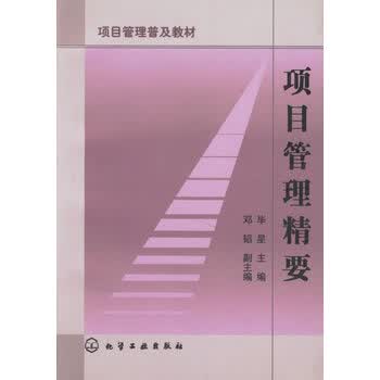 项目管理精要 毕星 化学工业出版社