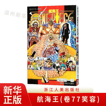 航海王(卷77笑容)日本热血动漫小说书籍 海贼王漫画书籍 浙江人美9787534046360正版