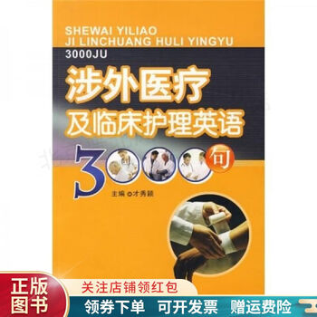 涉外医疗及临床护理英语3000句 才秀颖