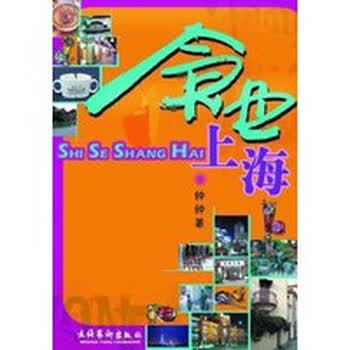 食色上海 钟钟 文化艺术出版社