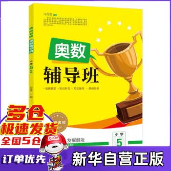 奥数辅导班(小学5年级)/走向名校