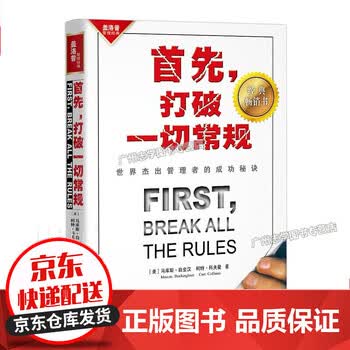 首先，打破一切常规：世界管理者的成功秘诀 首先，打破常规