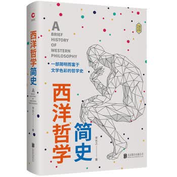 西洋哲学简史 哲学/宗教 李长之 著，新华先锋 出品 北京联合出版有限公司 978755963150