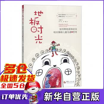 地板时光(如何帮助孤独症及相关障碍儿童沟通与思考)