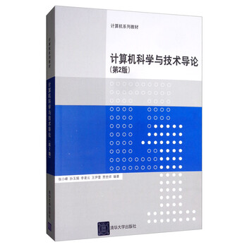 计算机科学与技术导论（第2版）/计算机系列教材
