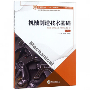 机械制造技术基础(第2版普通高等教育十三五规划教材互联网+创新系列教材)