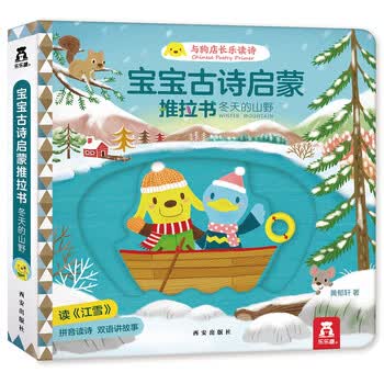 乐乐趣  宝宝古诗启蒙推拉书：冬天的山野（0-3岁  玩出来的古诗启蒙）(中国环境标志产品 绿色印刷)