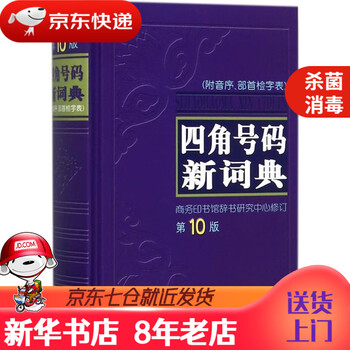 【新华书店 正版书籍】四角号码新词典(第10版) 正版图书绘本