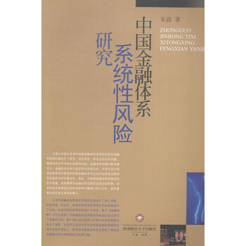 中国金融体系系统性风险研究 金融与投资 书籍