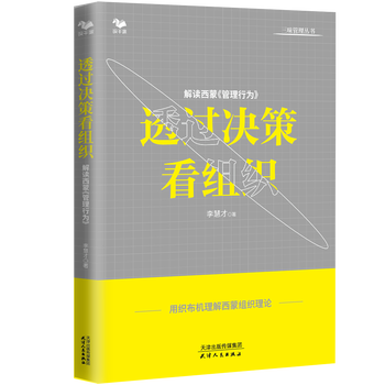预售 透过决策看组织 李慧才 解读西蒙管理行为李慧才企业经营管理学经典管理行为管理理论解读西蒙的组
