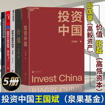 5册 投资中国 王国斌+价值张磊我对投资的思考+投资中不简单的事+投资中最简单的事+价值投资实战手册 高瓴资本泉果基金私募投资书籍