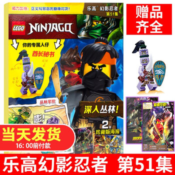 LEGO乐高杂志幻影忍者【单本多期可选】2022/2021年漫画书故事书儿童游戏乐高玩具积木书 乐高 幻影忍者第51集 小人仔：酋长秘书