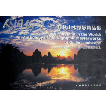 【新华正版 现货速发】人间仙境：山水摄影精品集 金志方　等摄 广西师范大学出版社
