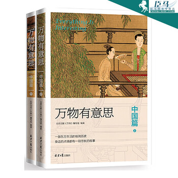 万物有意思：中国篇（套装共2册）北京日报《万物》专刊精选结集