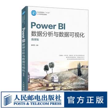 Power BI数据分析与数据可视化 微课版