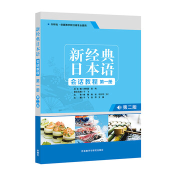 新经典日本语会话教程 第一册（第二版）