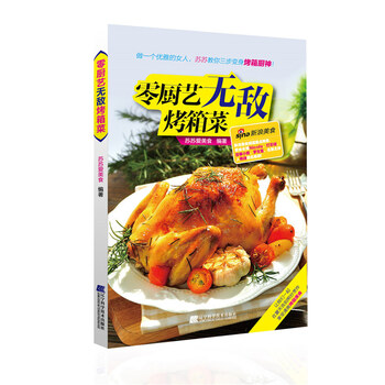 零厨艺无敌烤箱菜 苏苏爱美食 9787538193251 辽宁科学技术出版社