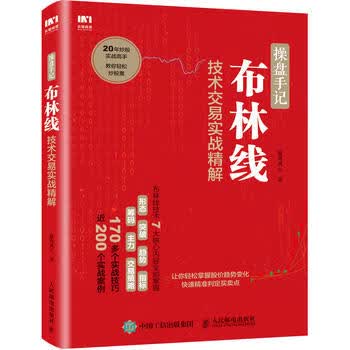 操盘手记：布林线技术交易实战精解