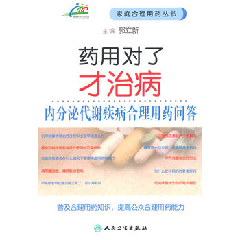 药用对了才治病·内分泌代谢疾病合理用药问答