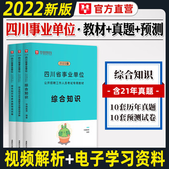 综合知识四川3本】华图教育2022年四川省事业单位考试综合知识省属事业综合基础知识教材历年真题试卷题 综合知识【教材+真题+模拟预测卷】
