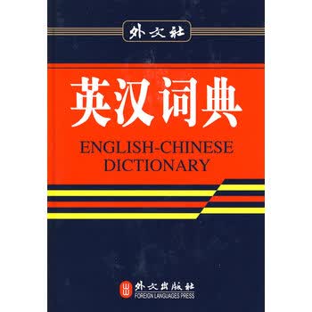 外文社:英汉词典