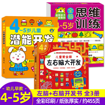全套3册4-5岁儿童潜能开发全书+全脑思维训练+左右脑大开发早教书幼儿园中班儿童书籍阶梯数学思维逻辑