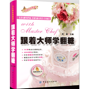跟着大师学翻糖